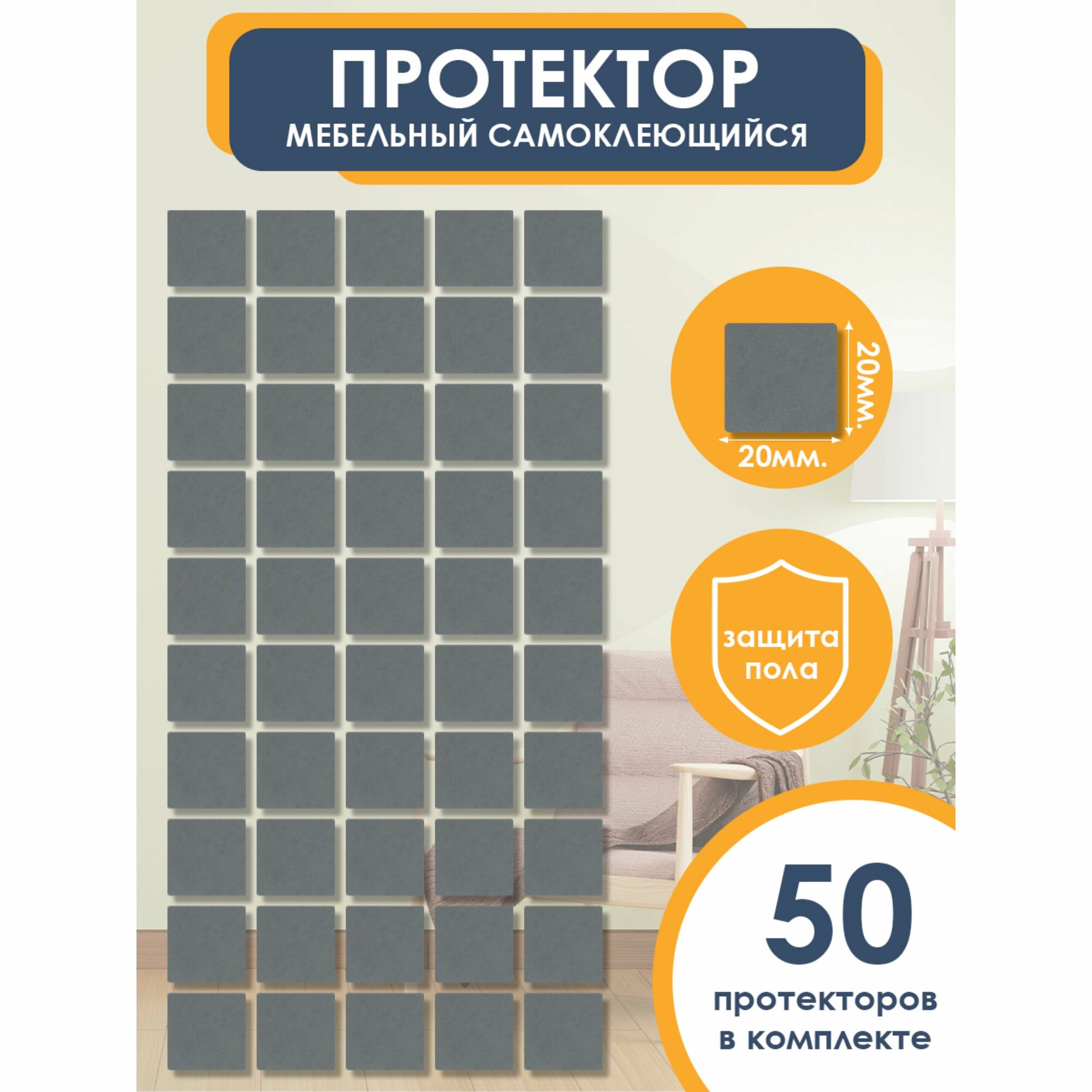 Подпятники для мебели квадратные 20 мм, серые, 50 шт. OTLEX наклейки, накладки на ножки стульев, защитные протекторы, подкладки.