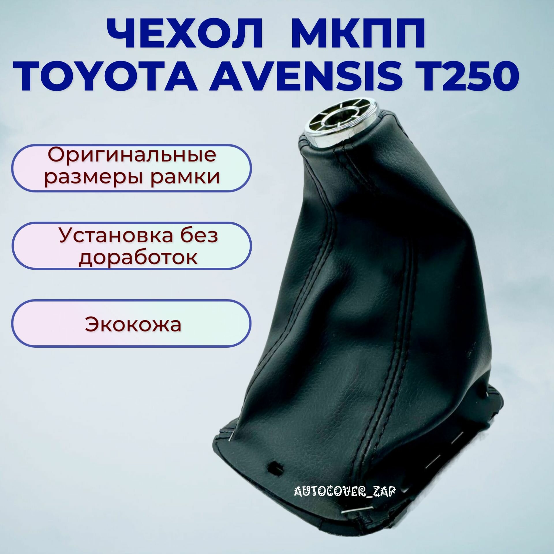 Чехол МКПП Toyota avensis t250 2003-2009 / Тойота Авенсис т250