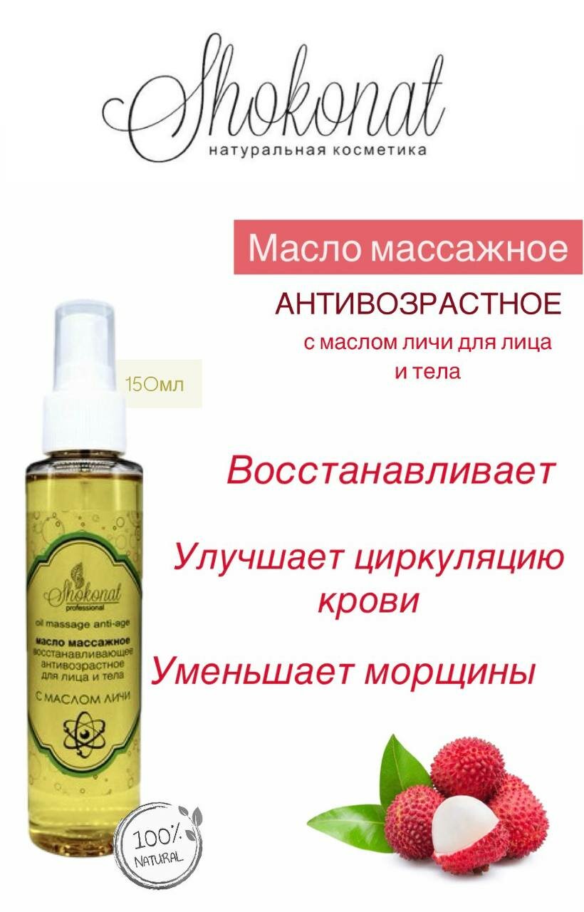Shokonat Масло массажное антивозрастное с маслом личи для лица и тела 150мл