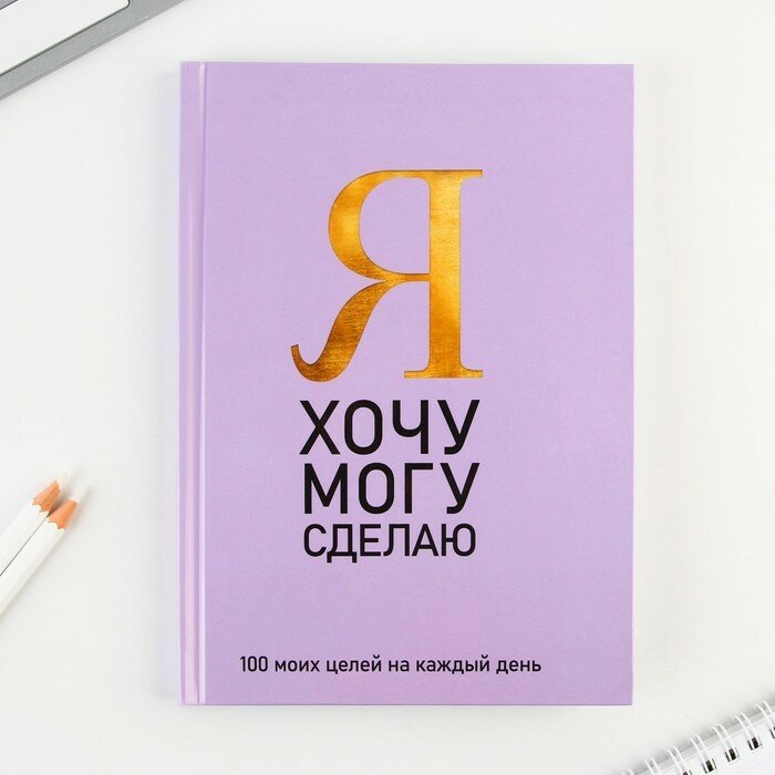 Ежедневник "Хочу, могу, сделаю" для достижения целей (А5, 80 листов)