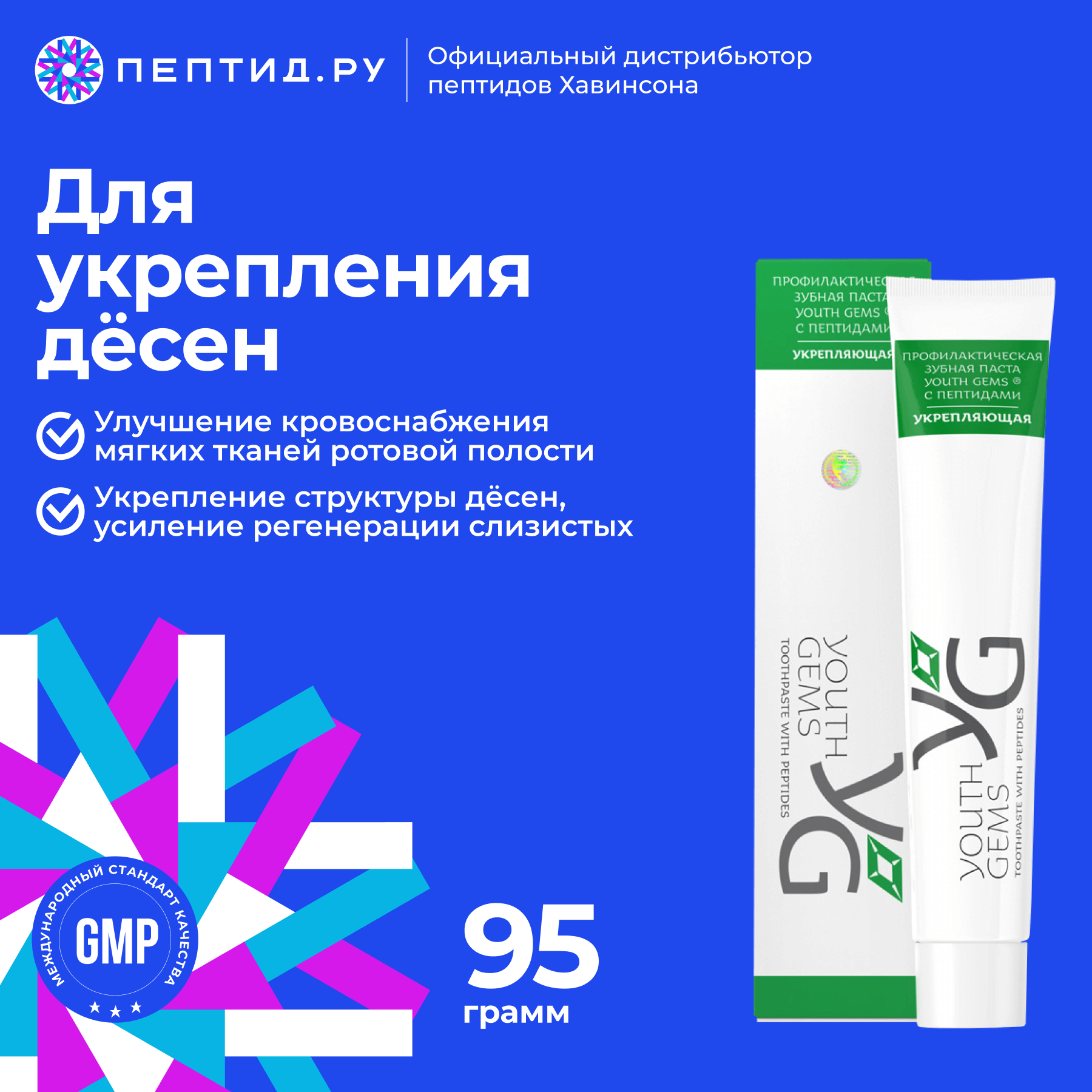YOUTH GEMS — Зубная паста укрепляющая с пептидами для укрепления десен, тканей пародонта и слизистой полости рта