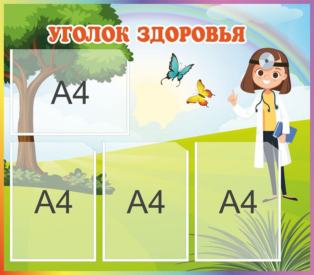 Стенд Уголок здоровья 800 х 700 пластик 3мм, с карманами А4-4шт.