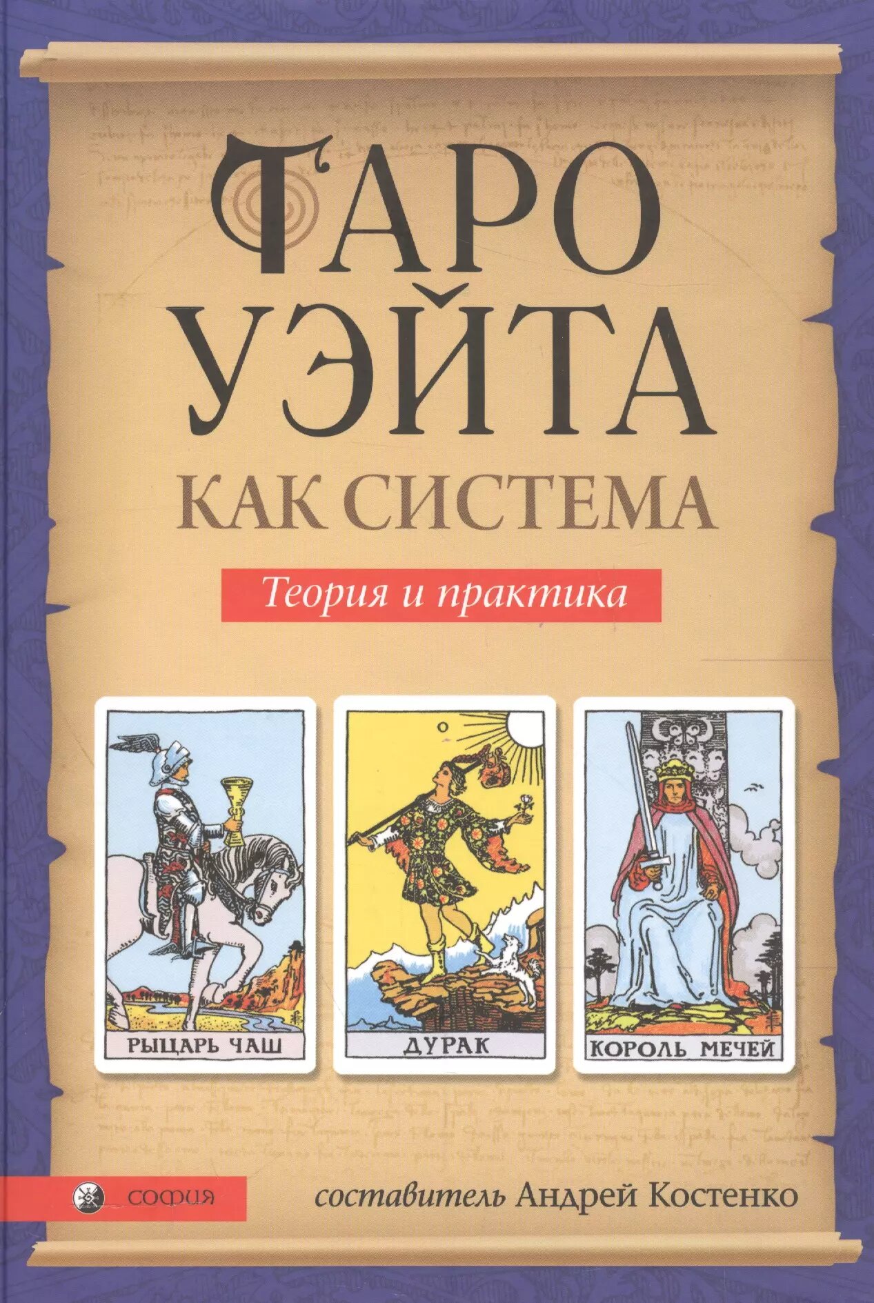Таро Уэйта как система: Теория и практика (тв.)