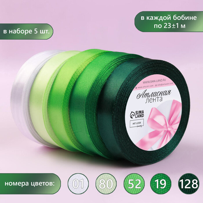 Атласная лента, набор 5 шт, 20 мм, 23±1 м, белая, зелёная