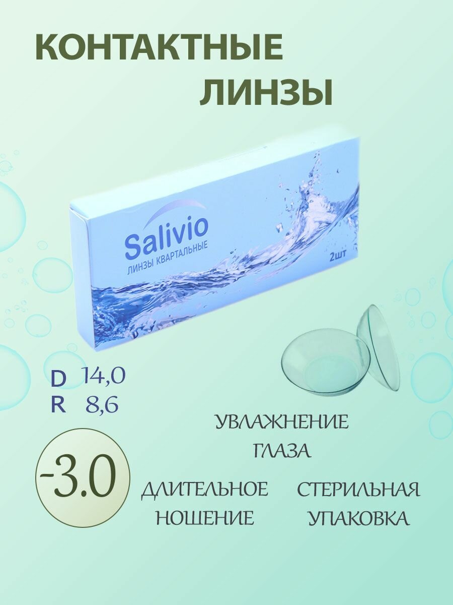 Контактные линзы квартальной замены -3,0