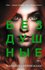 Бездушные (#2) (Каролина Бринкманн)
