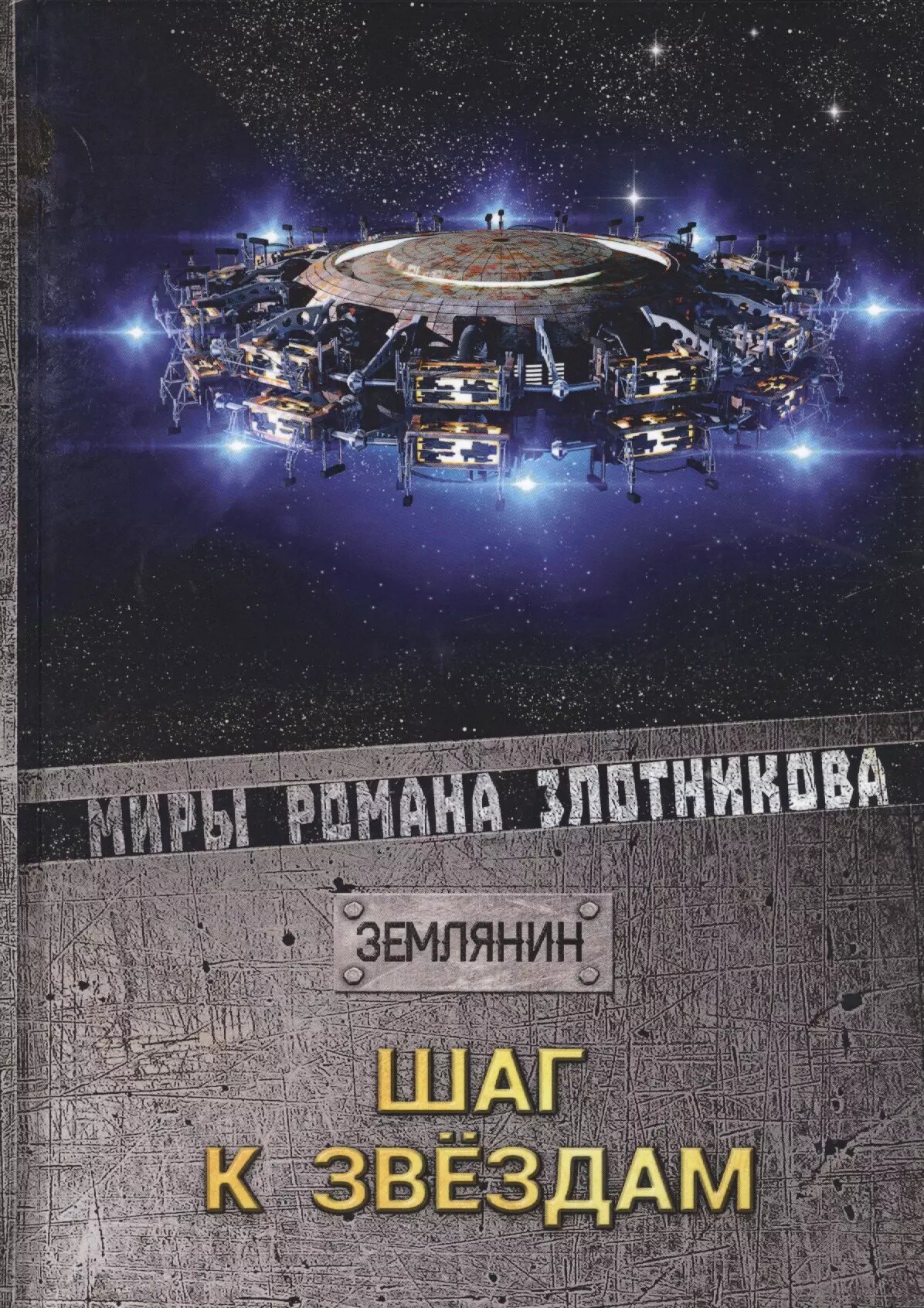 Шаг к звездам