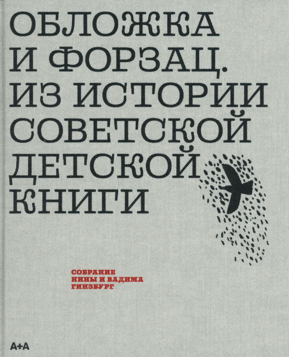 Обложка и форзац. Из истории советской детской книги: собрание Нины и Вадима Гинзбург, Сост. Гинзбург В, Ад Маргинем Пресс