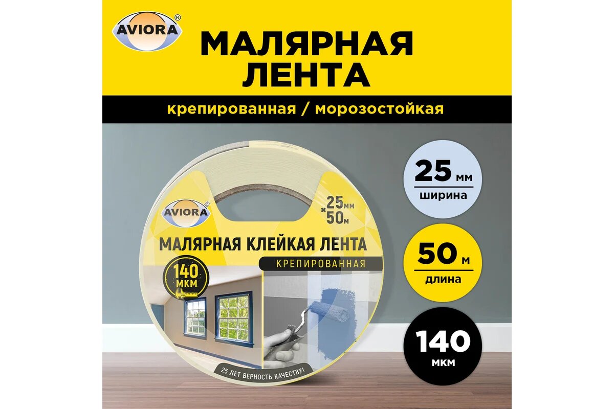 Крепированная бумажная малярная лента AVIORA 25 мм 50 м