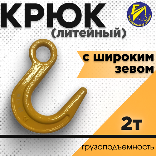 Крюк с широким зевом 2тн (литейный)