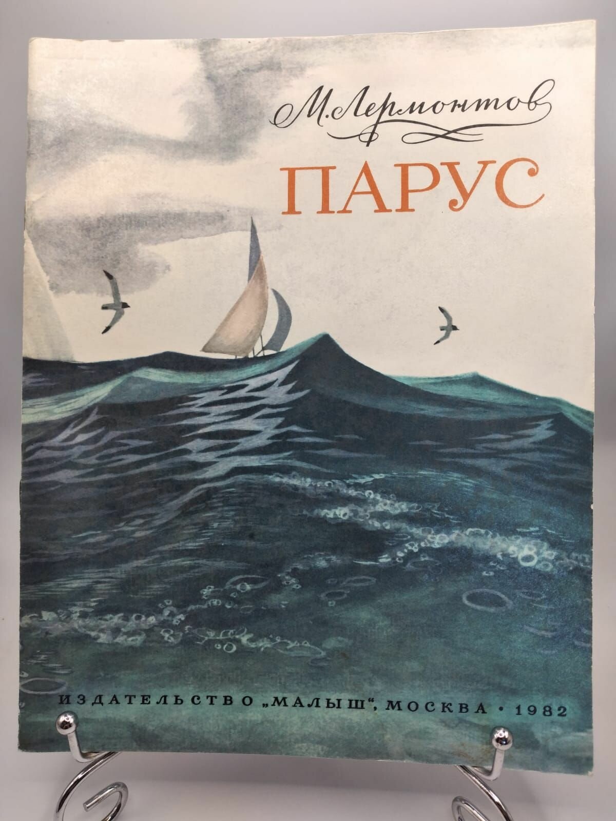 Книга букинистика детская Парус, автор М. Лермонтов, 1982 год СССР