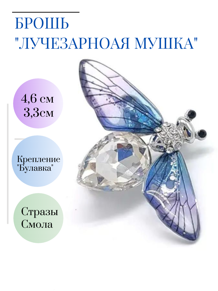 Брошь. Брошка. Муха. Цвет белая