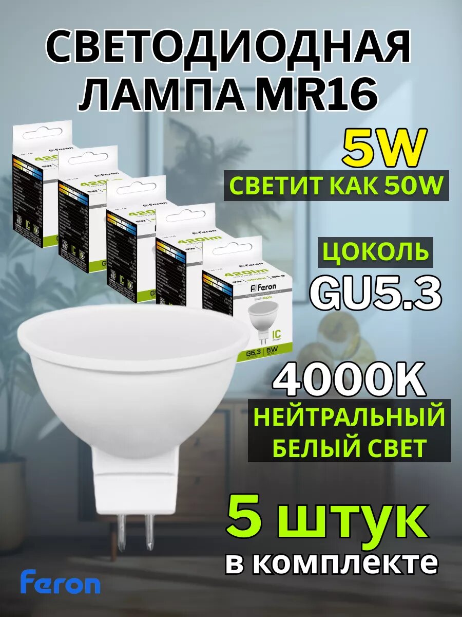 Лампа gu5.3 светодиодная mr16 5W 4000K 5 шт