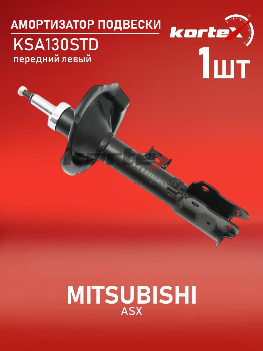 Амортизатор подвески передний левый газовый Митсубиси АСХ, Ситроен C4, Пежо 4008 SU1162, SG4047, PSA339254