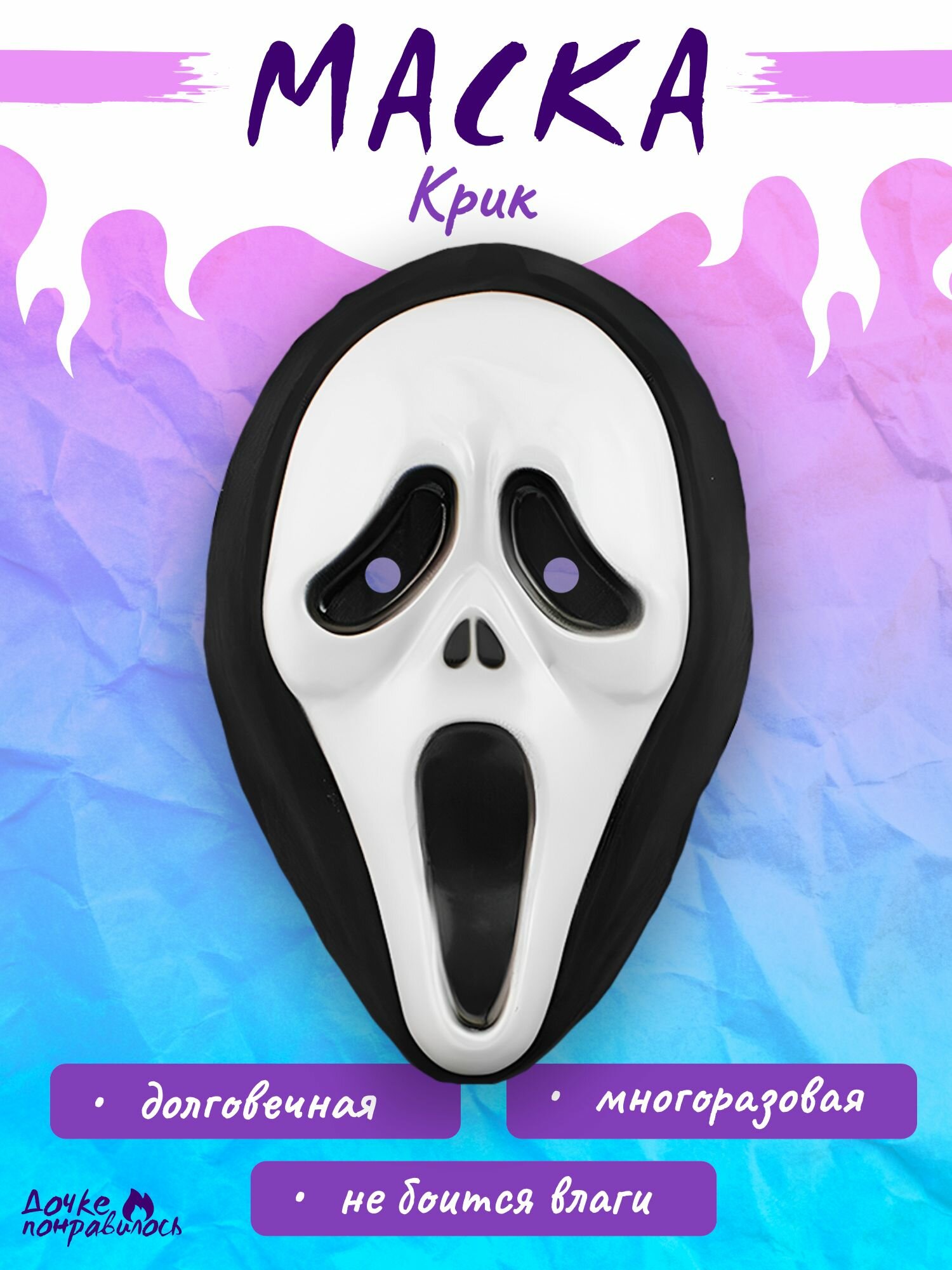 Карнавальная маска Крик