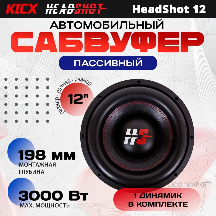 Сабвуфер Kicx HeadShot 12" 1+1 Ом, 1500Вт/3000Вт, 30-600 Гц, 30 см