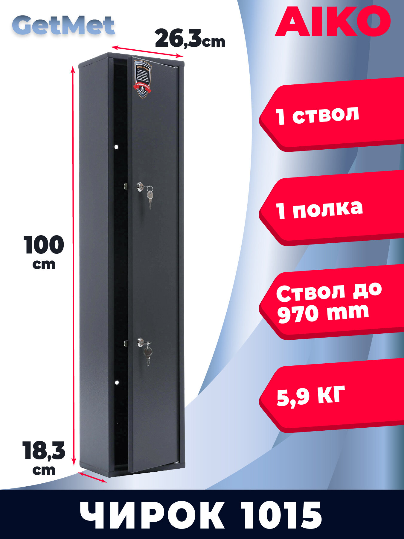 Сейф оружейный AIKO Чирок 1015 KL на 1 ствол, 2 ключевых замка (100х21х15 см)