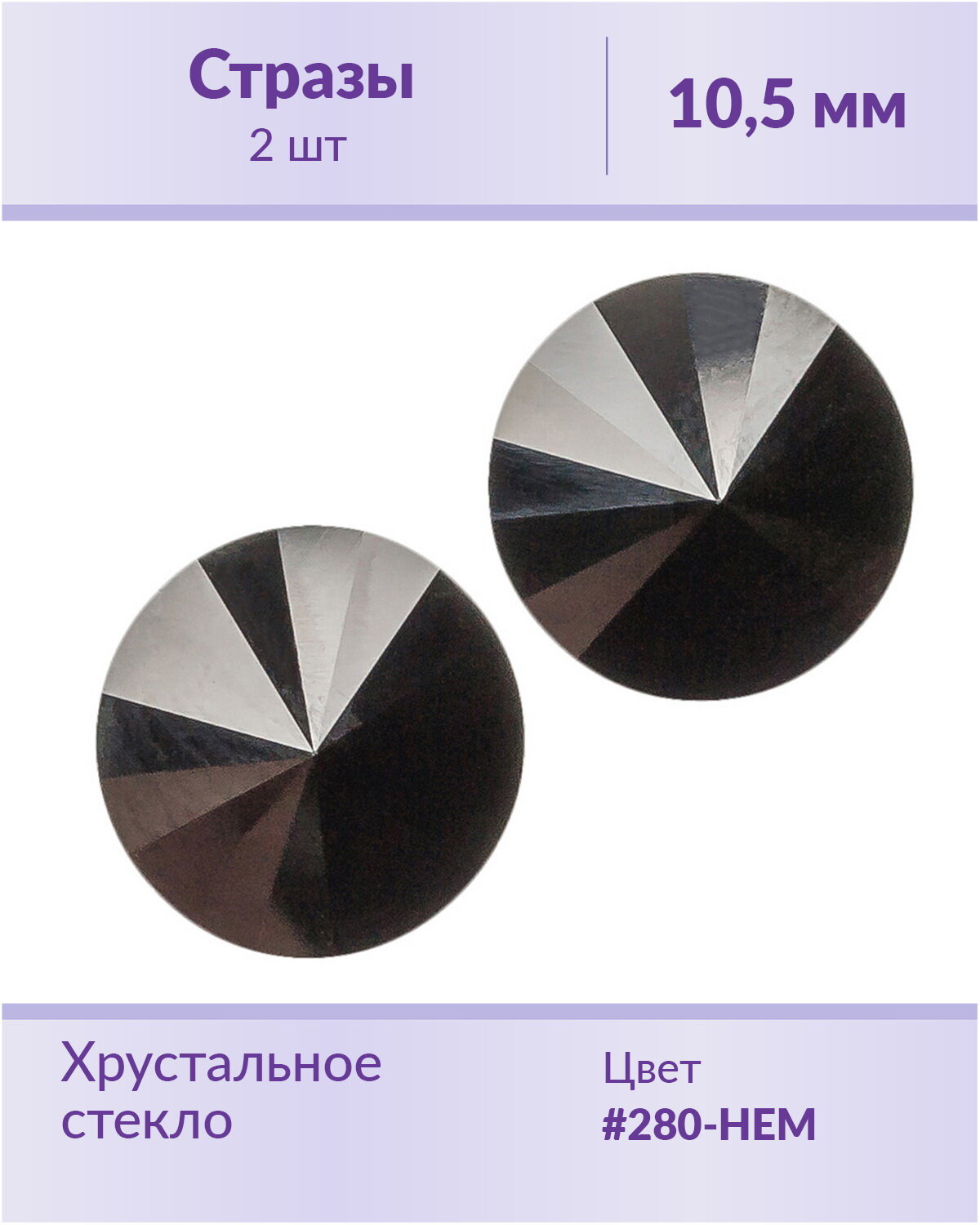 Стразы Swarovski Rivoli Jet Hematite, размер: ss 47 (10,5 мм), 2 шт