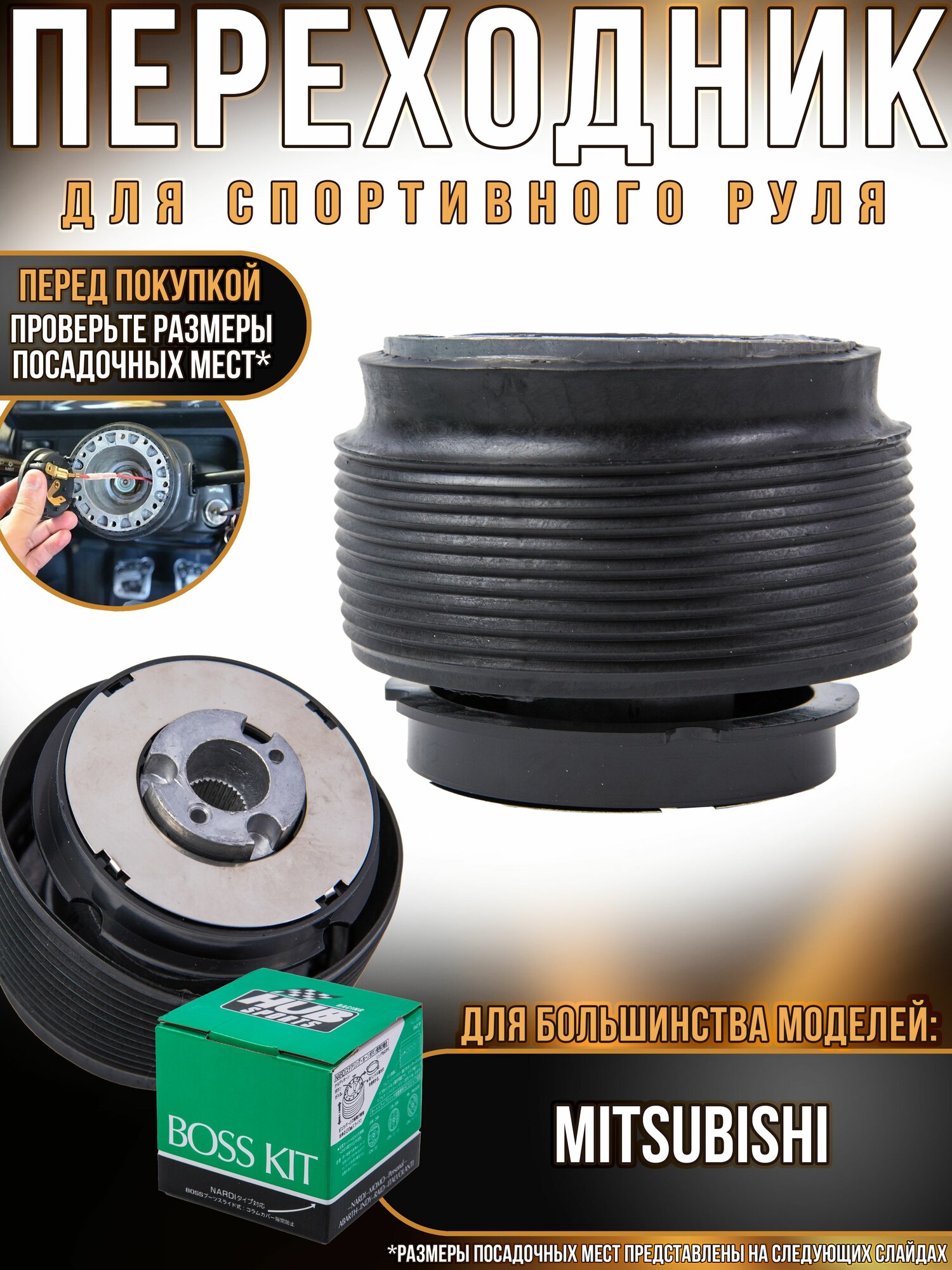 Переходник адаптер для гоночного руля MITSUBISHI OM-33