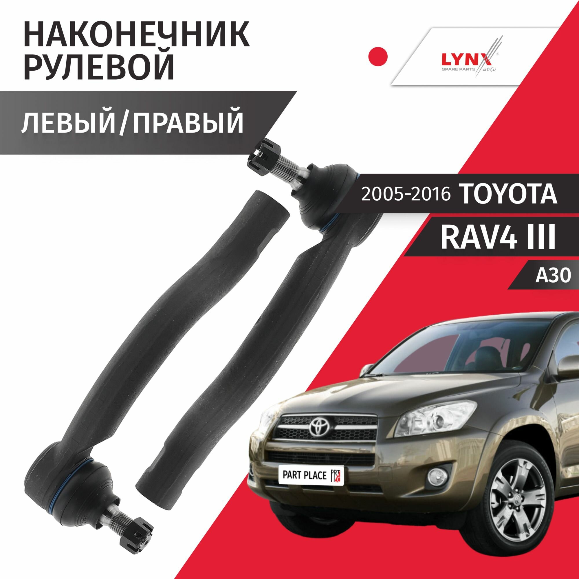 Наконечники рулевой рейки левый и правый Toyota RAV4 (3) XA30 2005 - 2016 Комплект 2шт LYNXauto