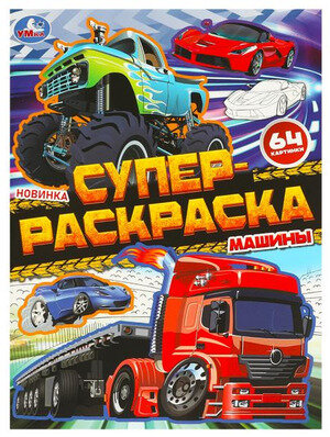 Раскр(Умка) СуперРаскраска_А4 Машины