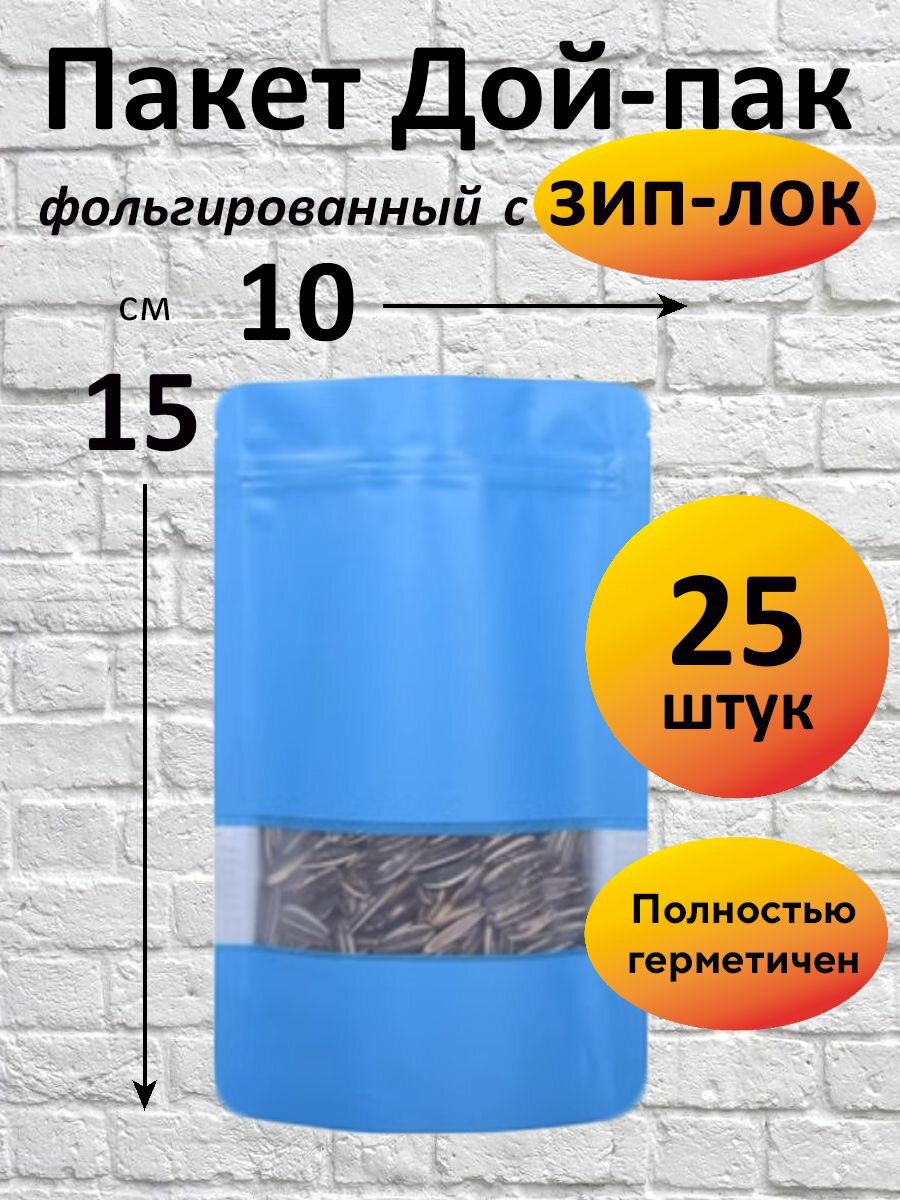 Дой-пак 10х15х3 (синий фольгированный) 25 шт.