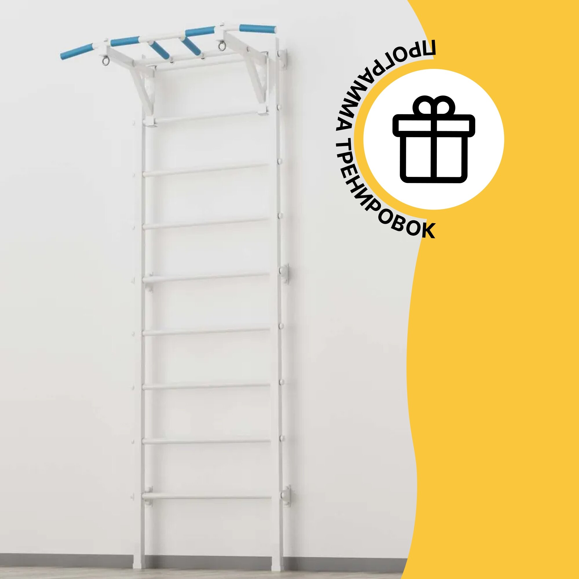 Премиальная шведская стенка с турником New Age Х1 (с опорой на пол), Белая