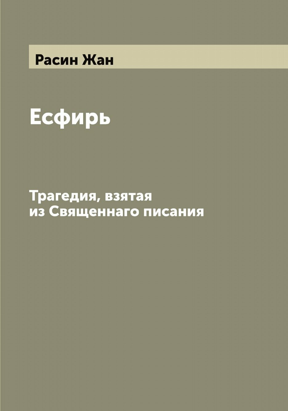Есфирь. Трагедия, взятая из Священнаго писания
