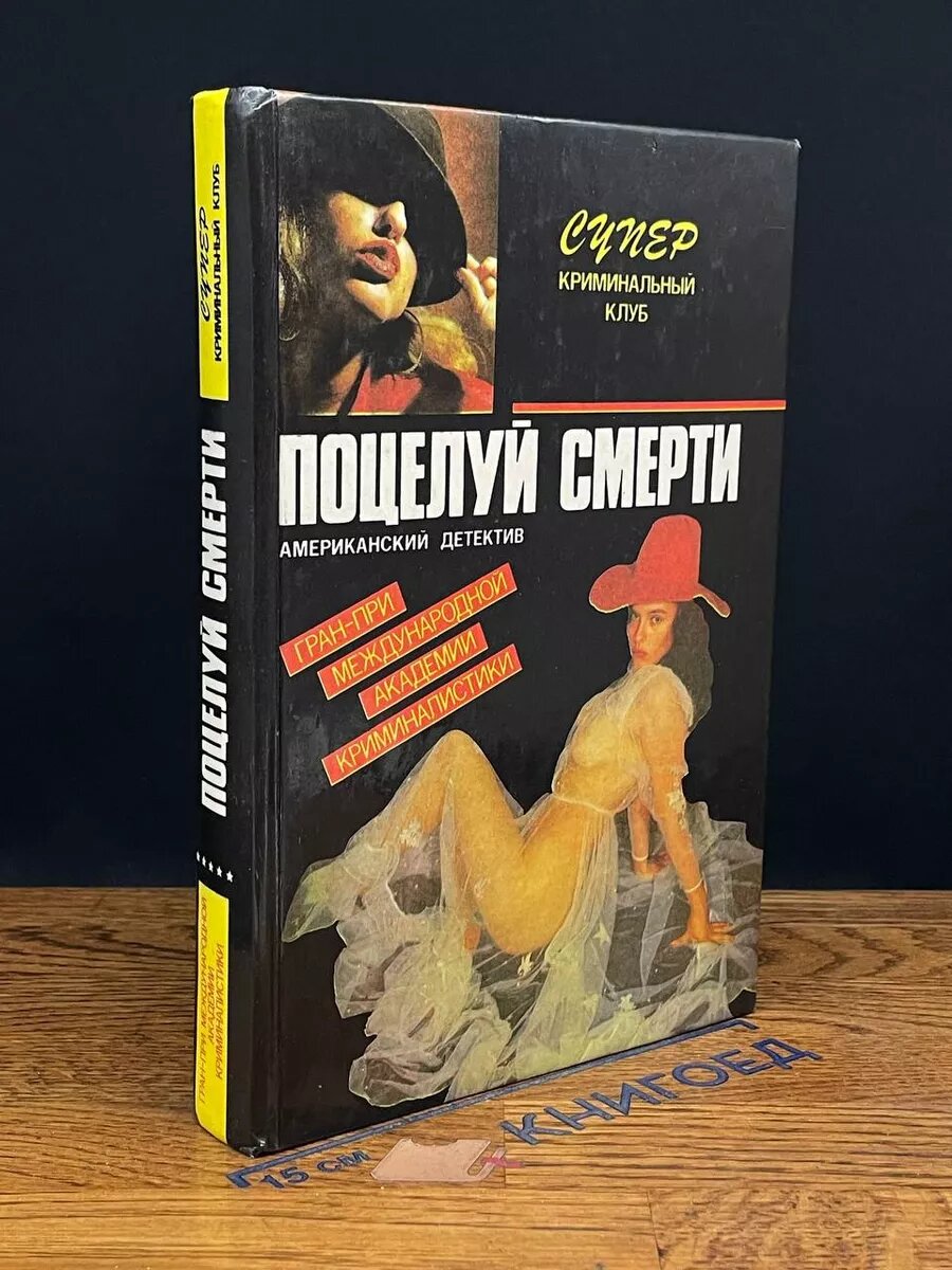 Книга. Поцелуй смерти 1992 (2040982167740)