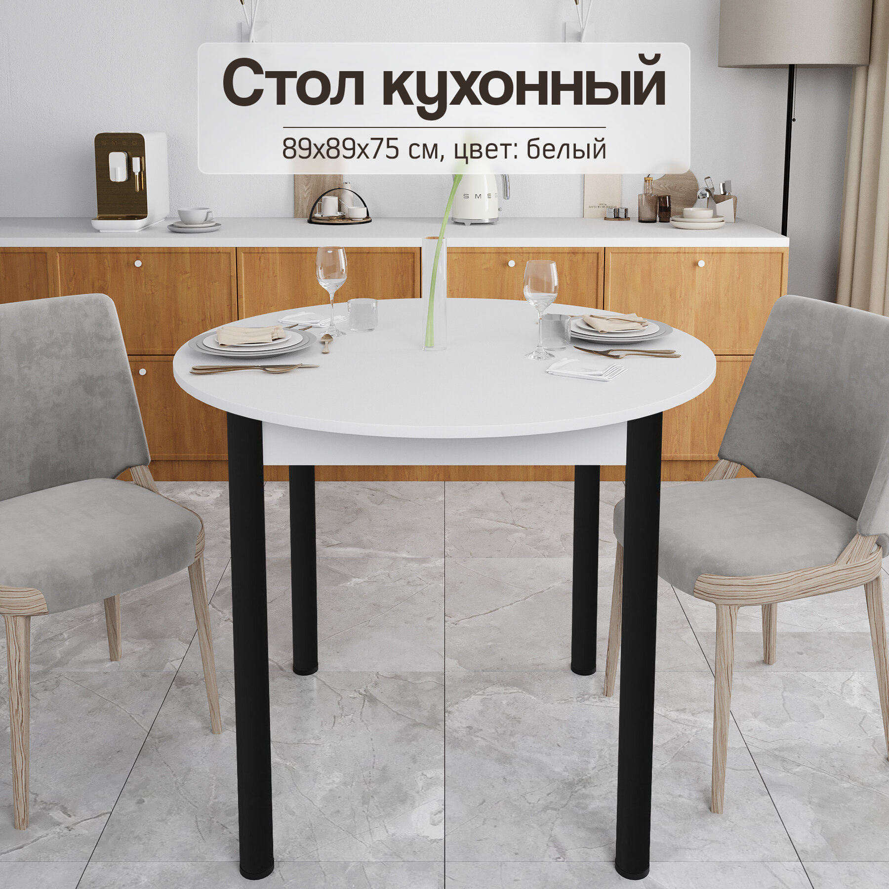 Стол обеденный кухонный, 89х89х75