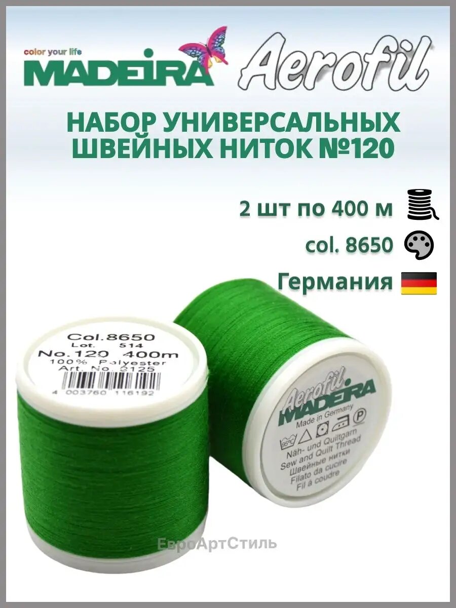 Нитки швейные универсальные Madeira Aerofil №120, 2*400 метров