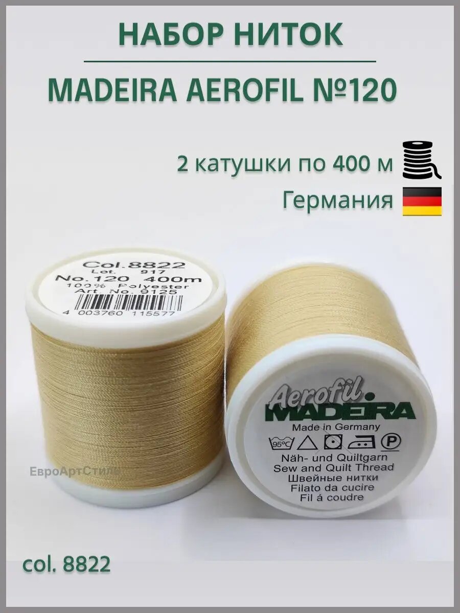 Нитки швейные универсальные Madeira Aerofil №120, 2*400 метров