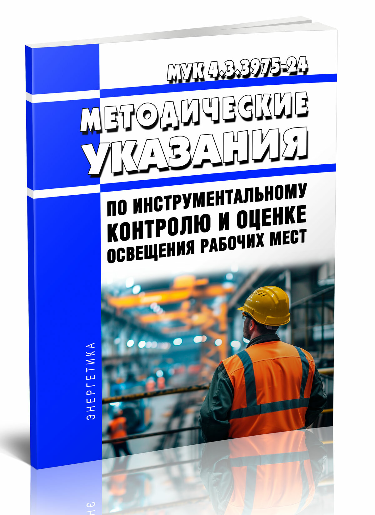 МУК 4.3.3975-24 Методические указания по инструментальному контролю и оценке освещения рабочих мест 2025 год. Последняя редакция