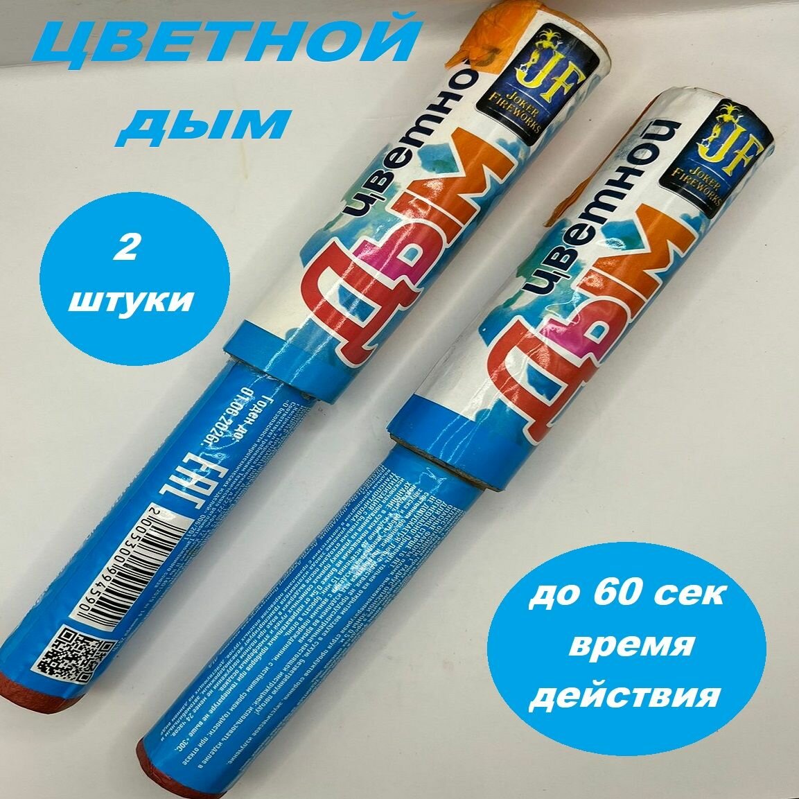 Цветной дым с ручкой "Joker Fireworks" 60 секунд голубой с фитилем 2 штуки