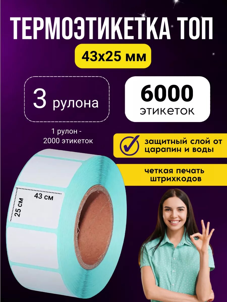 Термоэтикетки топ 43х25 мм - 3 рулона (6000 шт)