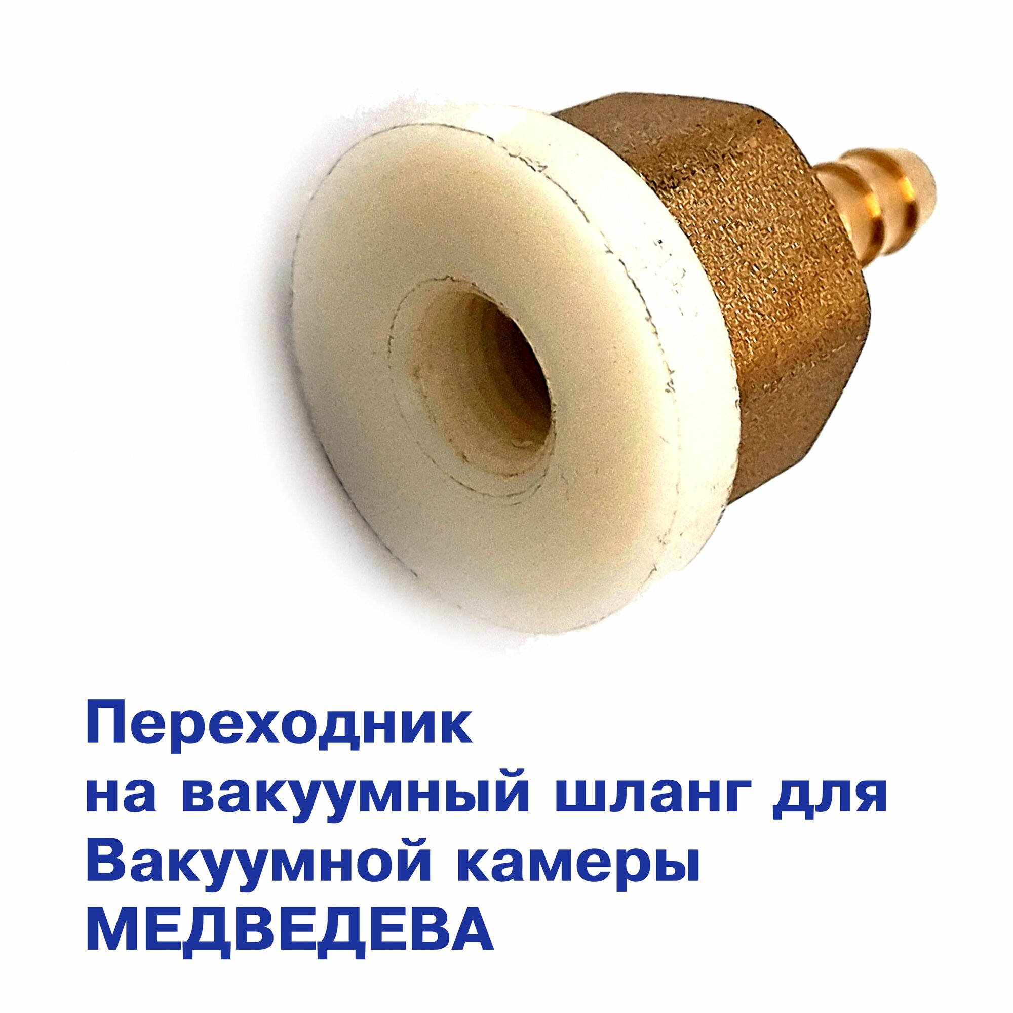 Переходник на вакуумный шланг для электрического масляного вакуумного насоса