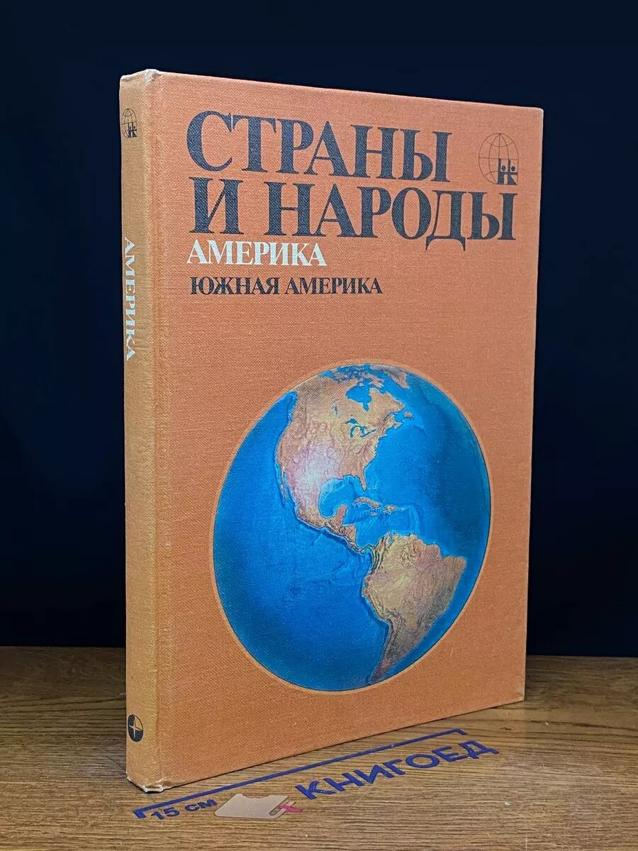 Книга. Страны и народы. Америка. Южная Америка 1983 (2040872024498)