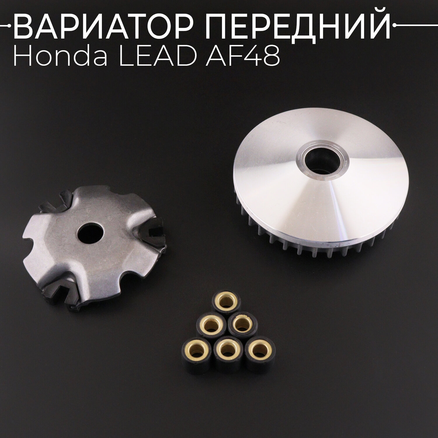 Вариатор передний для скутера Honda LEAD AF48
