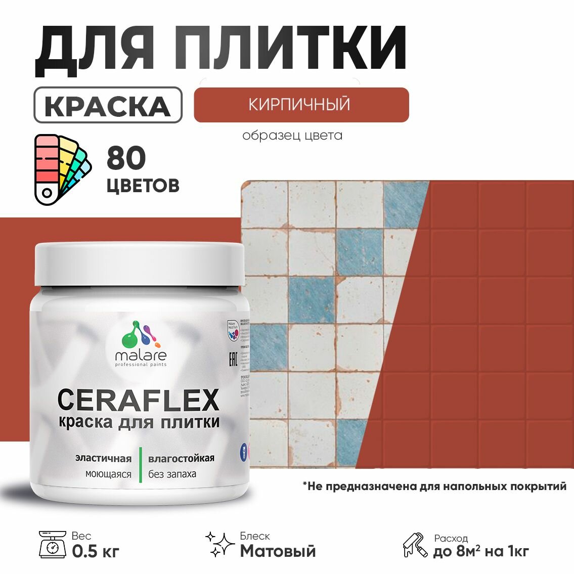 Акриловая краска для плитки Malare Ceraflex для керамической и кафельной плитки, стен в кухне и ванной, моющаяся быстросохнущая без запаха, матовая, кирпичный, 0.5 кг