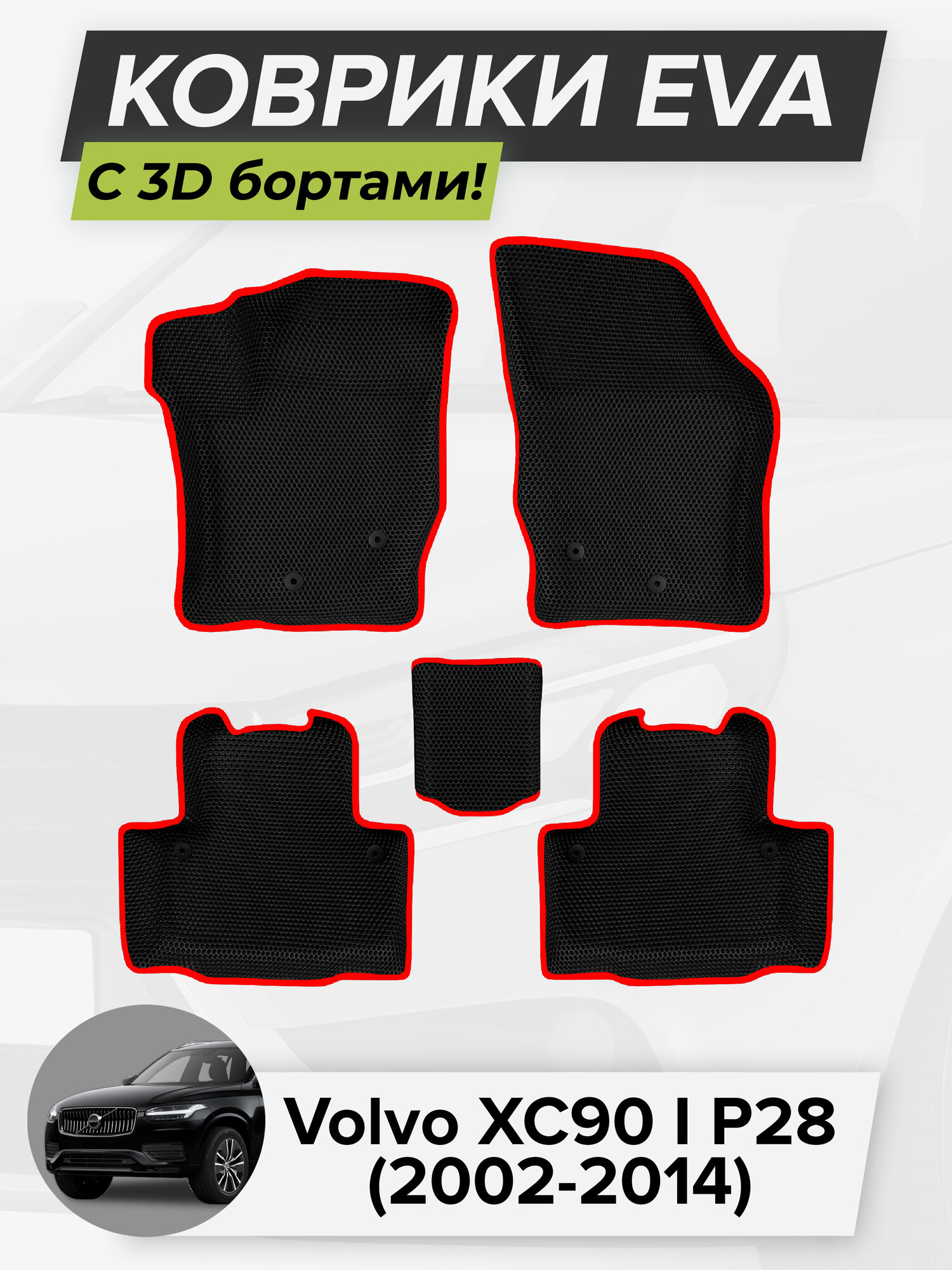 3D EVA коврики с бортиками в салон для автомобиля Volvo XC90 I P28, Вольво XC90, 1-ое поколение, 2002-2014 ЭВА ЕВА Соты