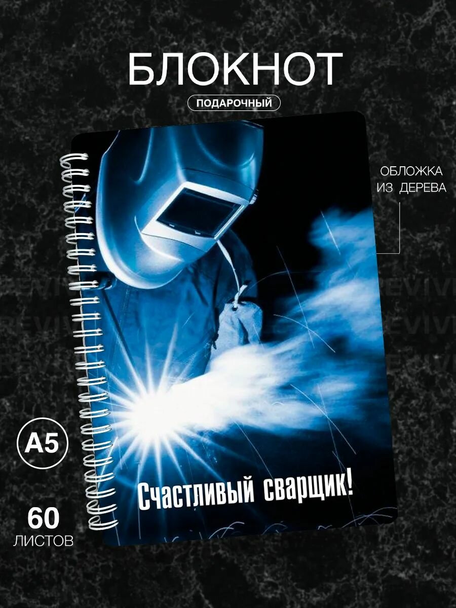Блокнот деревянный Wood-Book с принтом с твердой обложкой подарочный сварщику