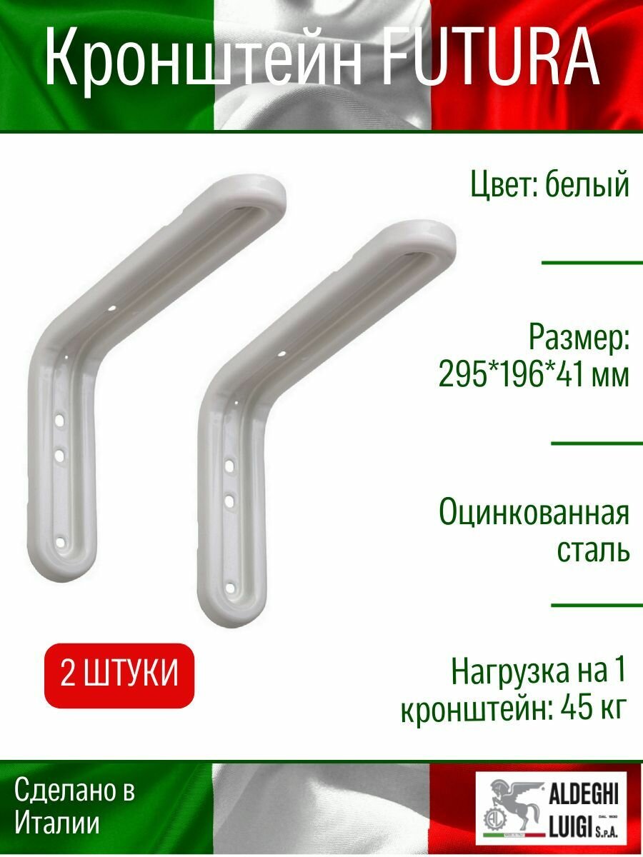 Кронштейн/Держатель FUTURA, 295х196х41 мм, белый, 45 кг, 2 штуки