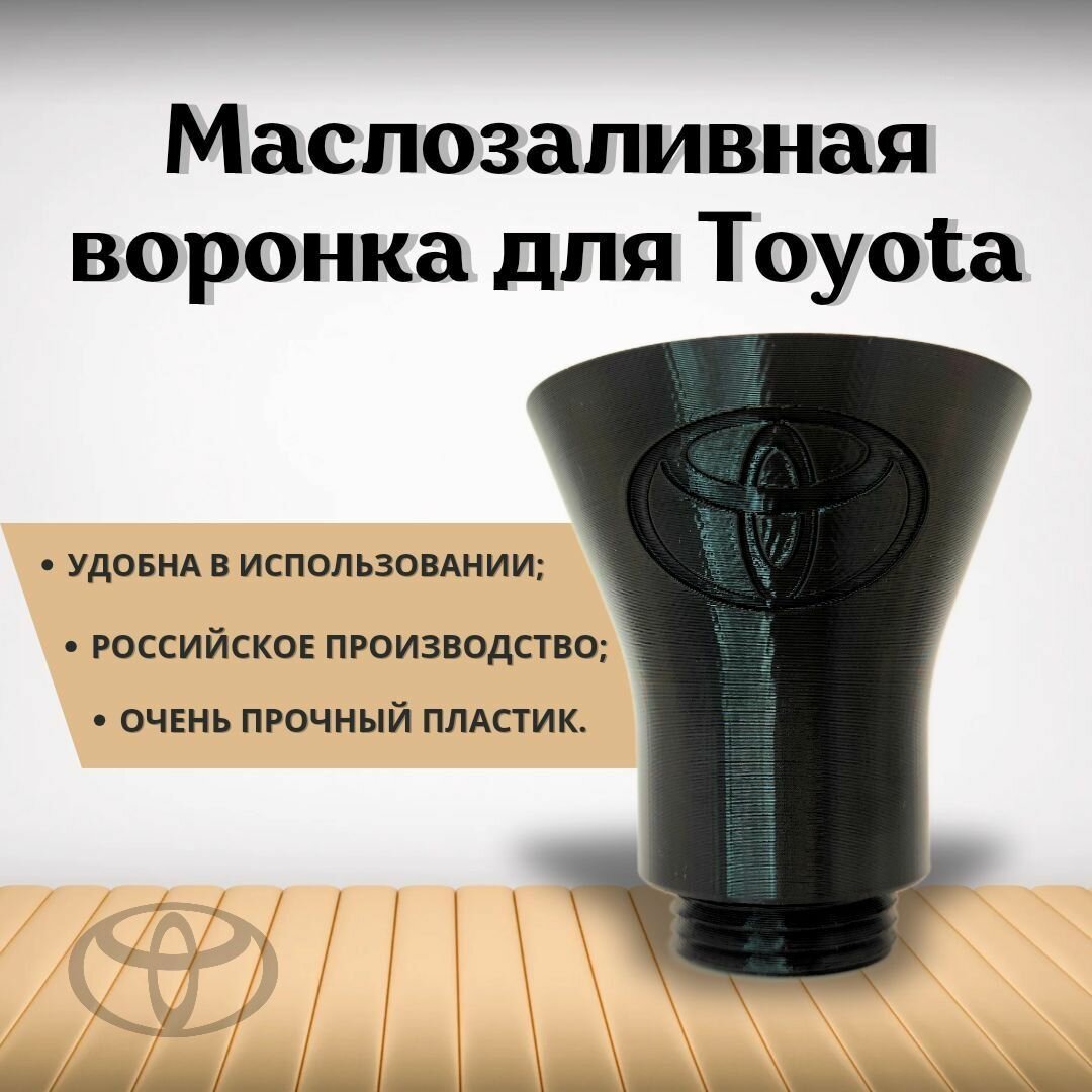 Воронка для заливки масла в двигатель Toyota черная