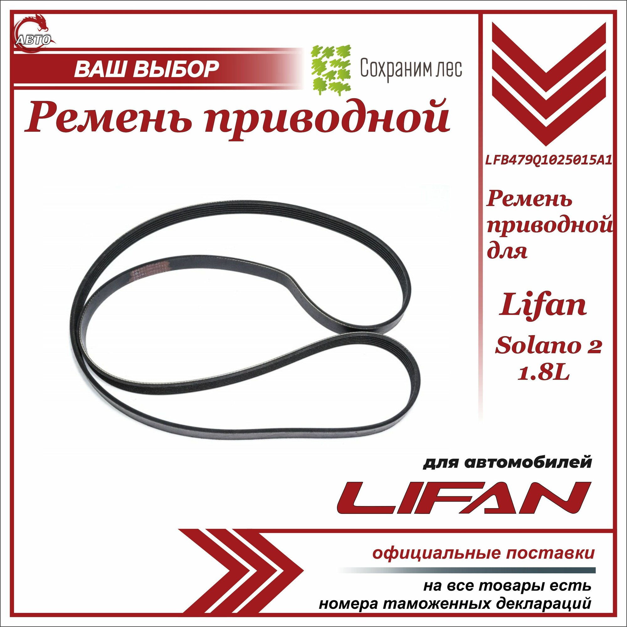 Ремень приводной Lifan Solano II (2) 1,8L / Лифан Солано 2 1,8л / LFB479Q1025015A1