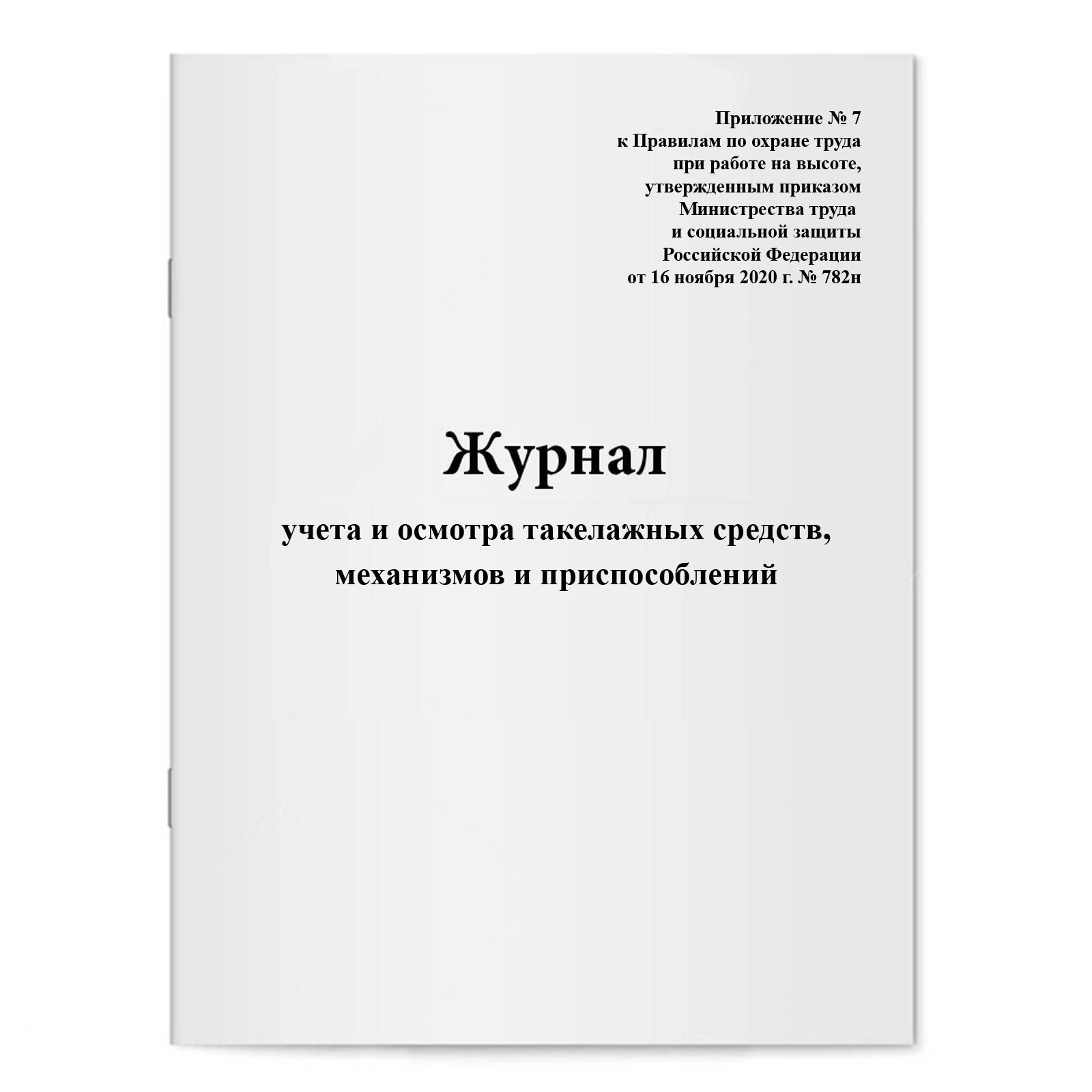 Журнал учета и осмотра такелажных средств, механизмов и приспособлений