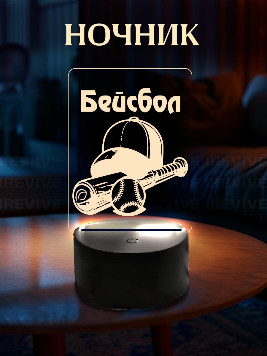 Акриловый ночник "Волшебный светильник" на подставке, 16 режимов, с принтом в спальню 3д Акриловый ночник "Волшебный светильник" на подставке, 16 режимов, с принтом Бейсбол спорт