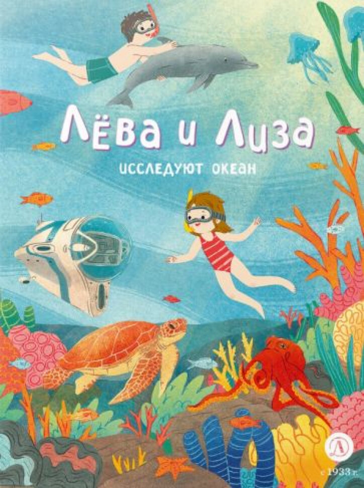 Лева и Лиза исследуют океан
