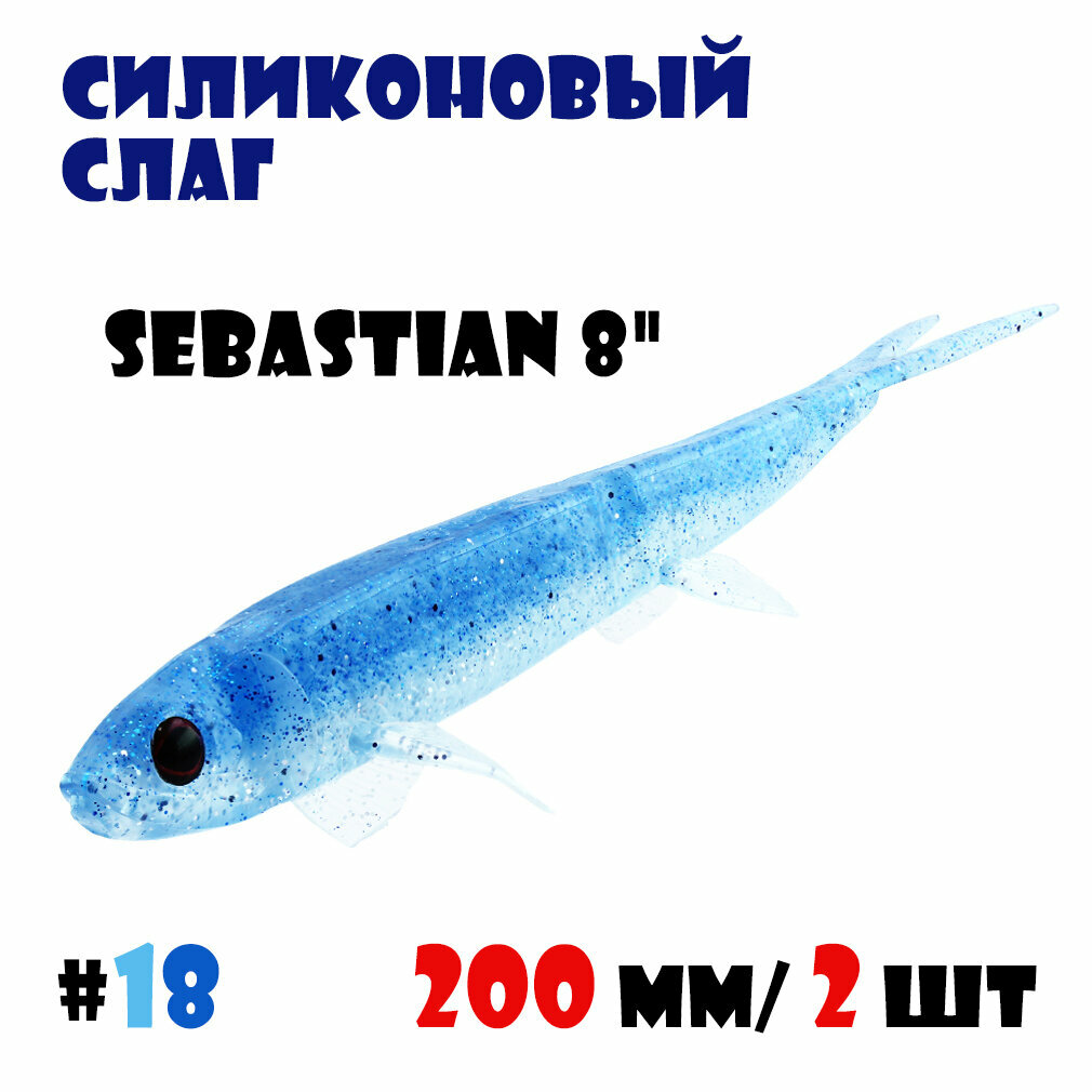 Силиконовая приманка Слаг Vido-Craft Sebastian 8" (200 мм/2 шт.) #18