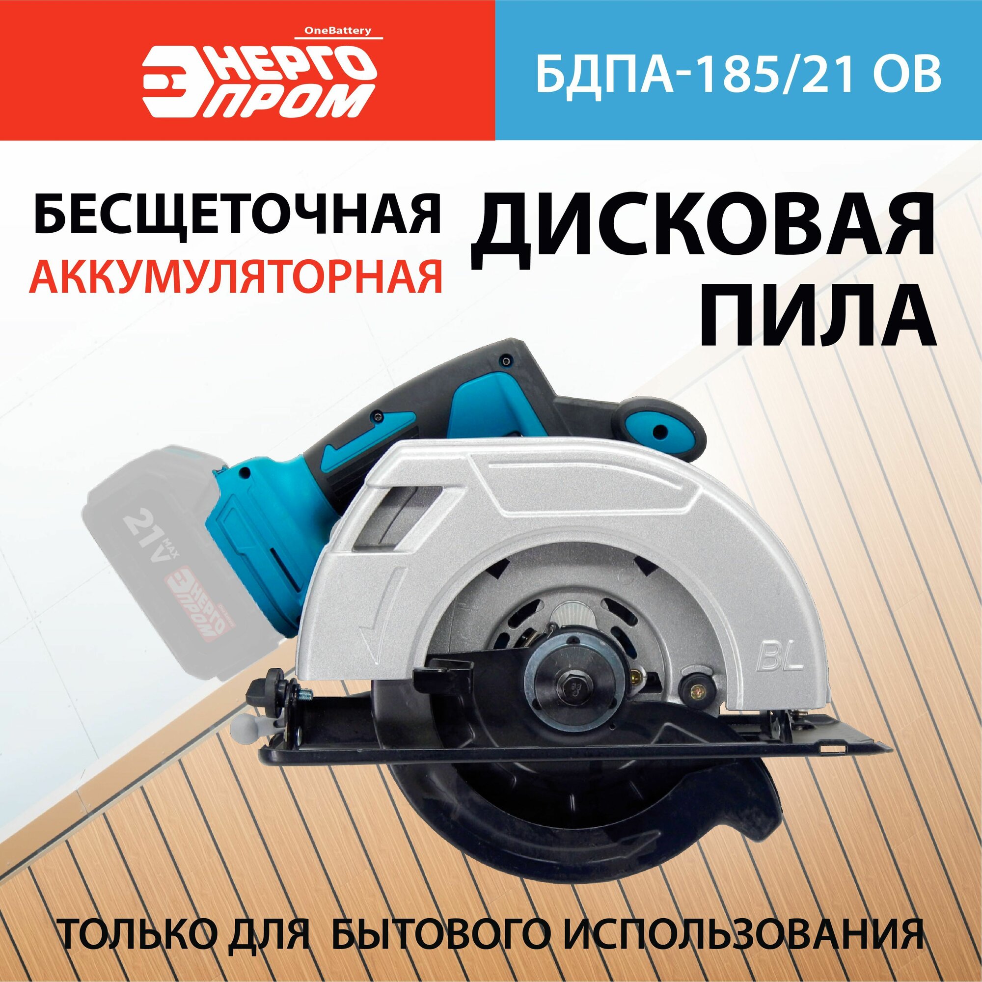 Пила дисковая аккумуляторная бесщеточная по дереву без АКБ "Энергопром One Battery" БДПA-185/21 OB, 185 / 18В
