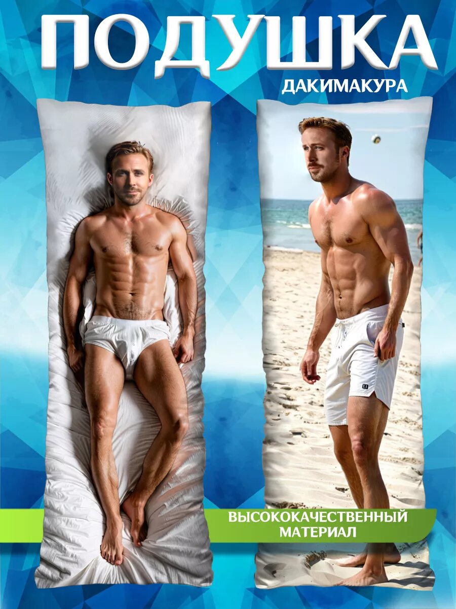 Подушка дакимакура принт Райан Гослинг сигма подарок 150х50